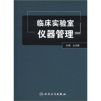  临床实验室仪器管理9787117155229