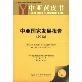 中亚黄皮书：中亚国家发展报告（2012版）