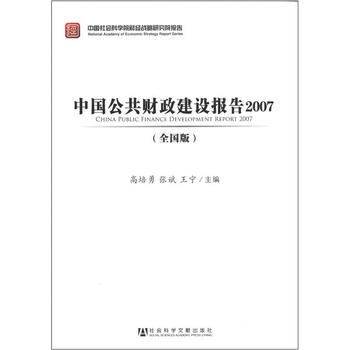 中国公共财政建设报告2007（全国版）