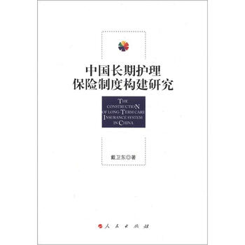 中国长期护理保险制度构建研究