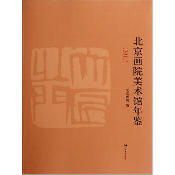 北京画院美术馆年鉴（2011）