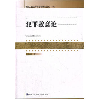 [正版新书]犯罪故意论9787565308499中国人民公安大学