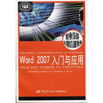 Word 2007入门与应用--职业技能短期培训教材