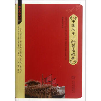 中国历史的著名战争9787202055779