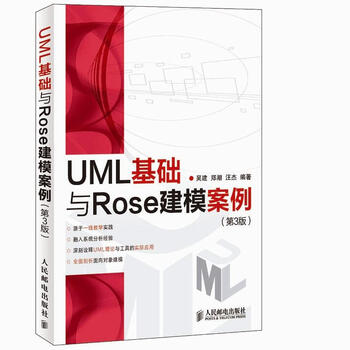 UML基础与Rose建模案例（第3版）（异步图书出品）
