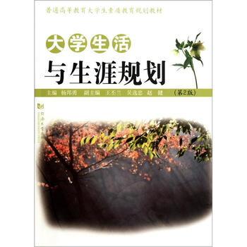 大学生活与生涯规划（第2版）