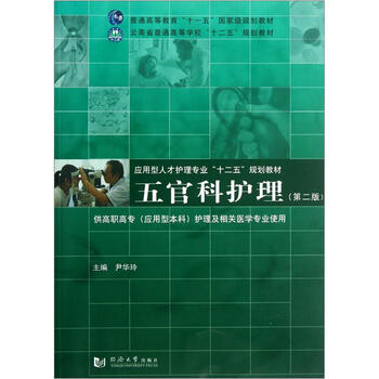五官科护理（第2版）