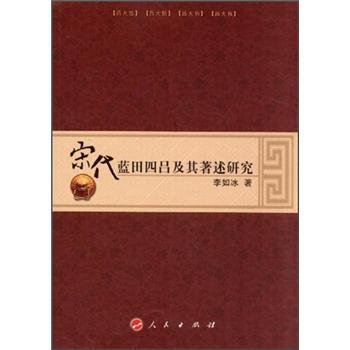 宋代蓝田四吕及其著述研究