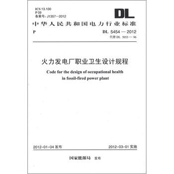 中华人民共和国电力行业标准（DL5454-2012代替DL5053-96）：火力发电厂职业卫生设计规程