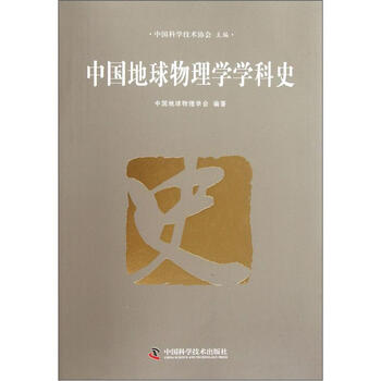 中国地球物理学学科史