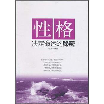 {正版新书}性格决定命运的秘密9787510402296