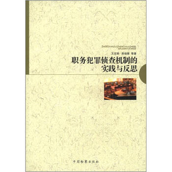 职务犯罪侦查机制的实践与反思