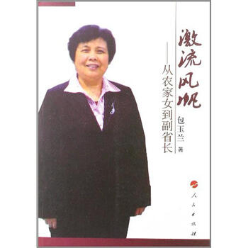  激流风帆--从农家女到副省长9787010108810人民
