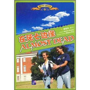 我爱学中文阅读系列：在死亡边缘