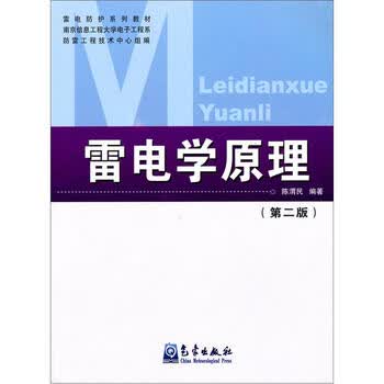 雷电学原理（第2版）