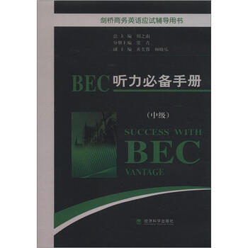 [正版图书]剑桥商务英语应试辅导用书：BEC听力必备手册（中级）（附MP3光盘1张）