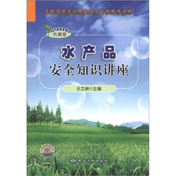 水产品安全知识讲座9787502635855