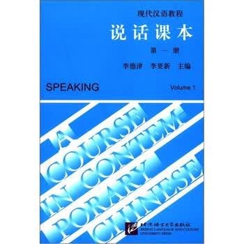 现代汉语教程：说话课本（第1册）