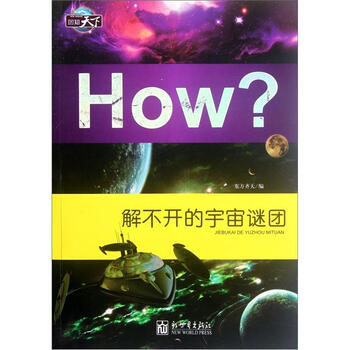 正版 图知~~（~图版）-解不开的宇宙谜团 9787510427411