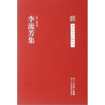 中国艺术文献丛刊：李流芳集