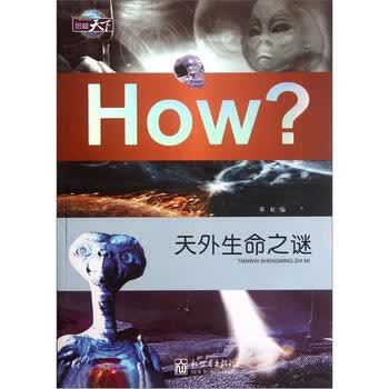 正版 HH--图知~~（~图版）-天外生命之谜9787510428128