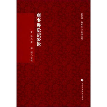 刑事诉讼法要论