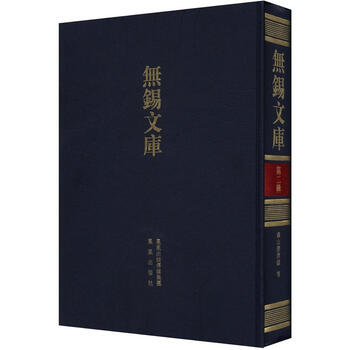 无锡文库·第2辑：锡山游庠录等