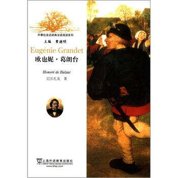 外教社走近经典法语阅读系列：欧也妮·葛朗台