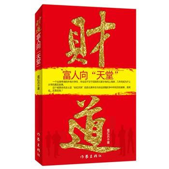 正版书籍 财道--富人向天堂9787506363358