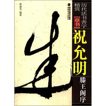 历代法书善字精赏·草书：祝允明滕王阁序