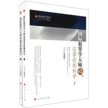 国际犯罪学大师论犯罪控制科学