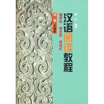 汉语阅读教程：初级A种本