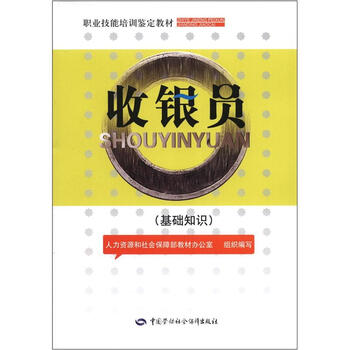 收银员（基础知识）--职业技能培训鉴定教材