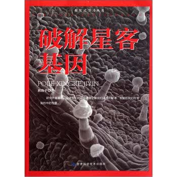 正版 探究式学~~列《破解星客基因》 9787542415943