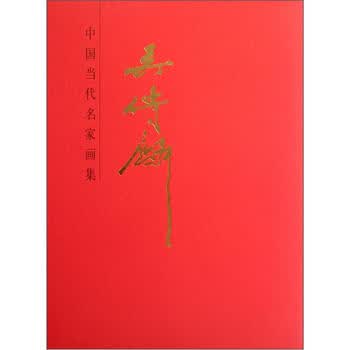 吴传麟：中国当代名家画集