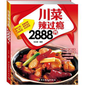 正版 川菜辣过瘾2888例9787501984572