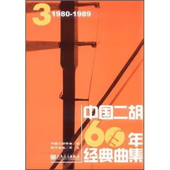 [正版图书]中国二胡60年经典曲集3（1980-1989）