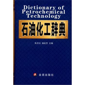 石油化工辞典