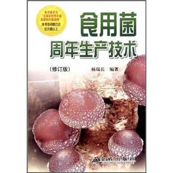 食用菌周年生产技术（修订版）