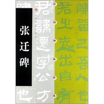 中国碑帖经典：张迁碑