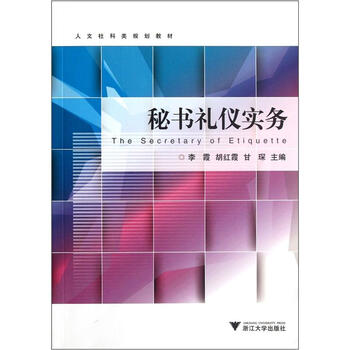 秘书礼仪实务9787308102001