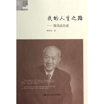 我的人生之路--陈先达自述