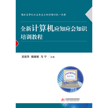 全新计算机应知应会知识培训教程
