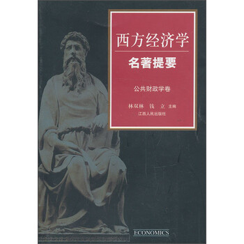 西方经济学名著提要：公共财政学卷
