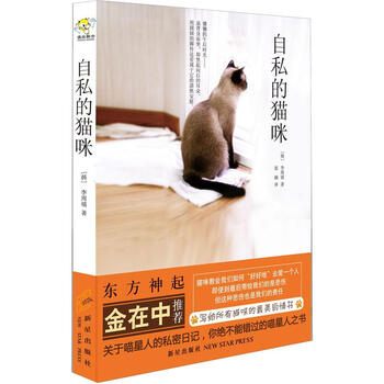 自私的猫咪9787513308984新星出版