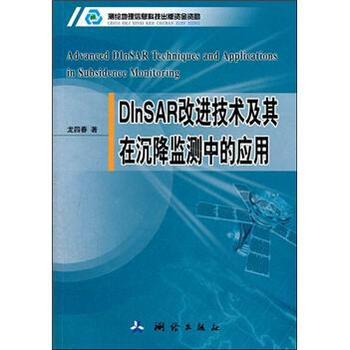 DInSAR改进技术及其在沉降监测中的应用