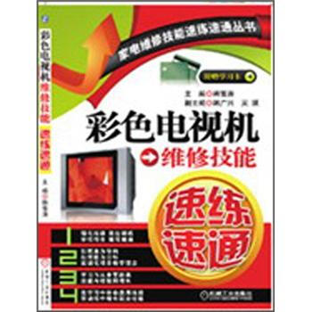   彩色电视机维修技能速练速通-附赠学习卡9787111396277机械工业