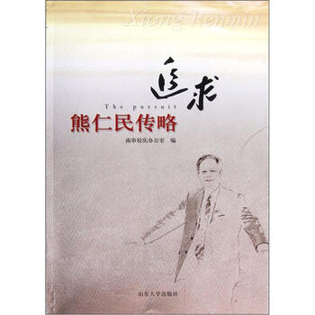 追求熊仁民传略9787560746036山东大学