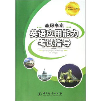 正版书籍 高职高专英语应用能力考试指导9787502626501