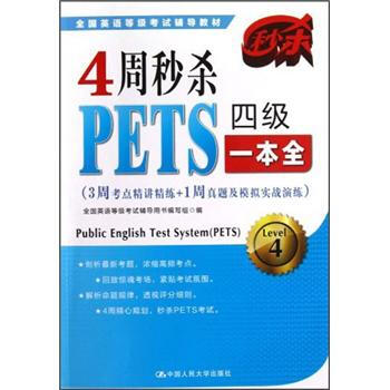 4周秒杀PETS四级一本全